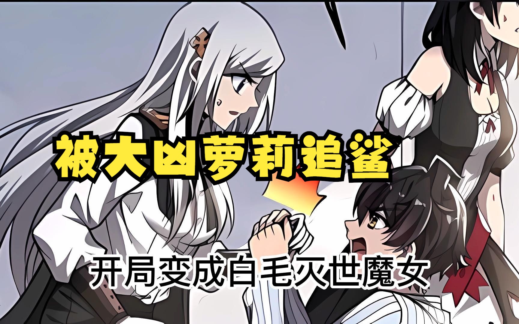 男主开局直面世界末日?不仅变成了白毛美女、还被拥有系统的大凶...