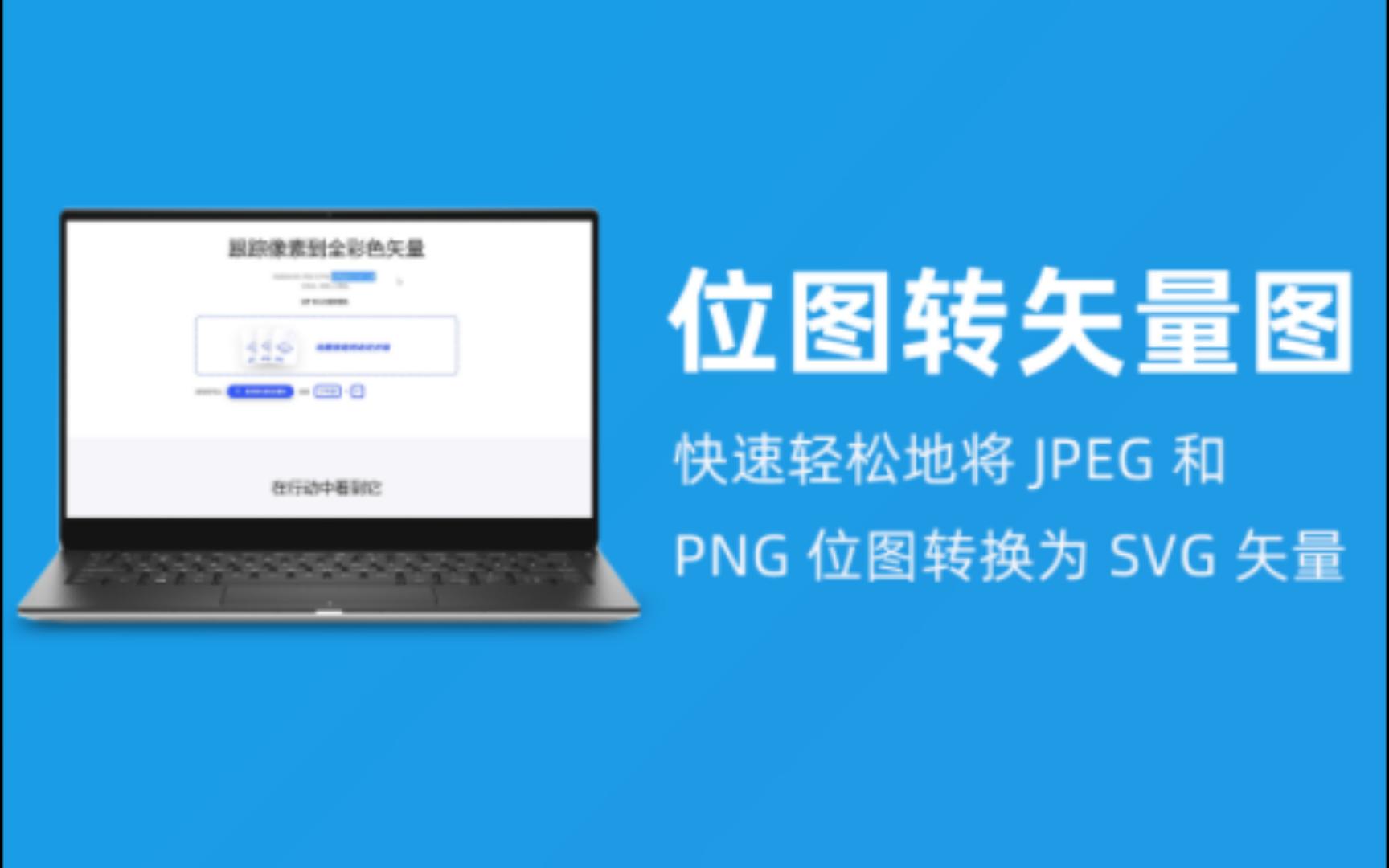 位图转矢量图|快速轻松地将 JPEG 和 PNG 位图转换为 SVG 矢量