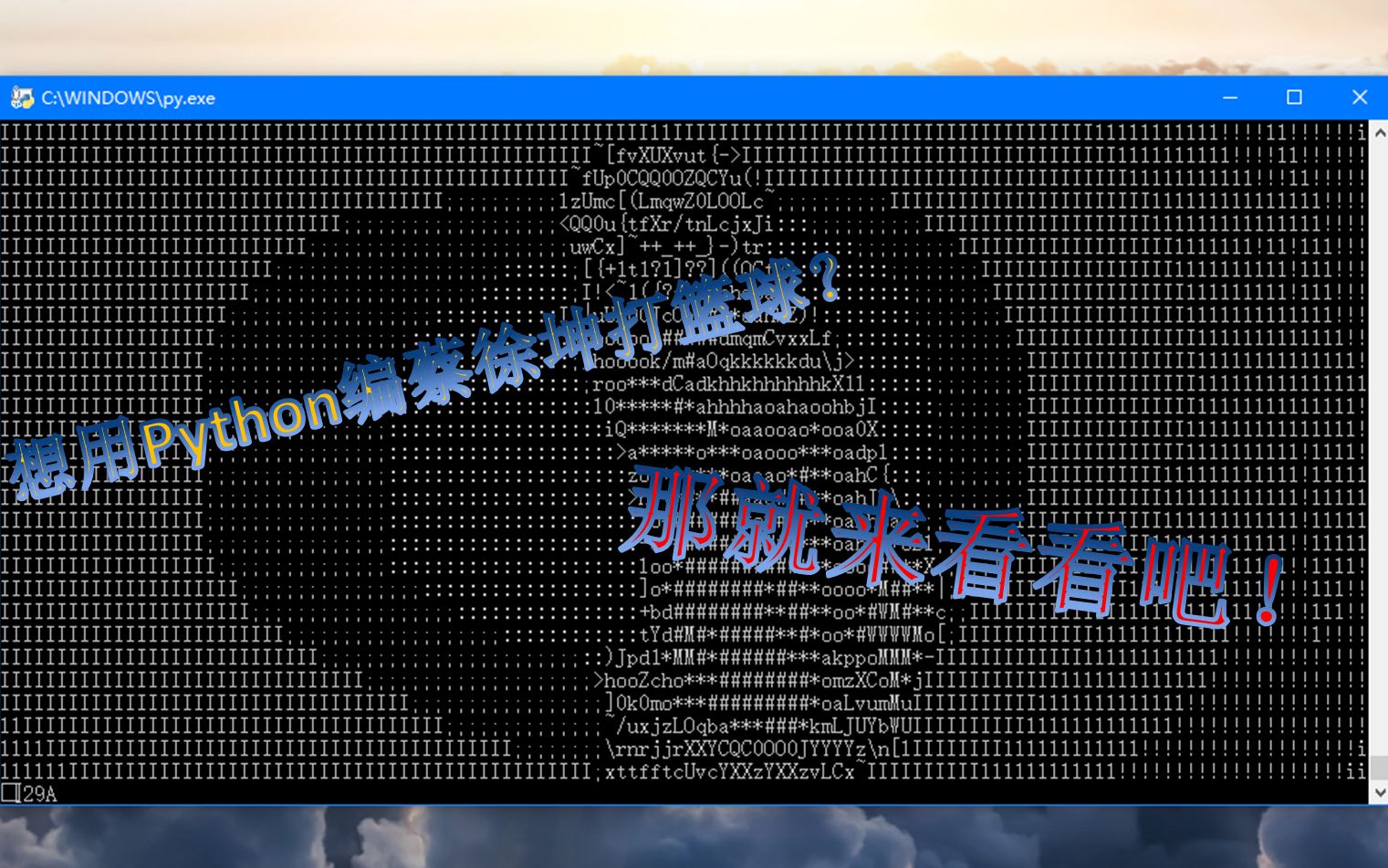 想用Python编蔡徐坤打篮球?那就来看看吧!