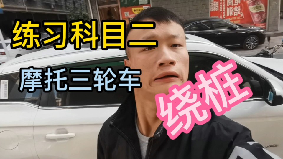 今天下午练习科目二,三轮摩托车绕桩,刚开始还是撞了一俩次