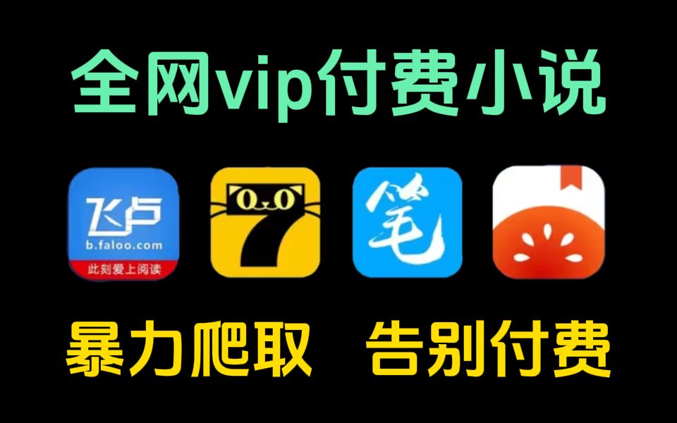 【Python爬虫】用Python暴力爬取全网VIP小说,从免费到付费章节,一键...