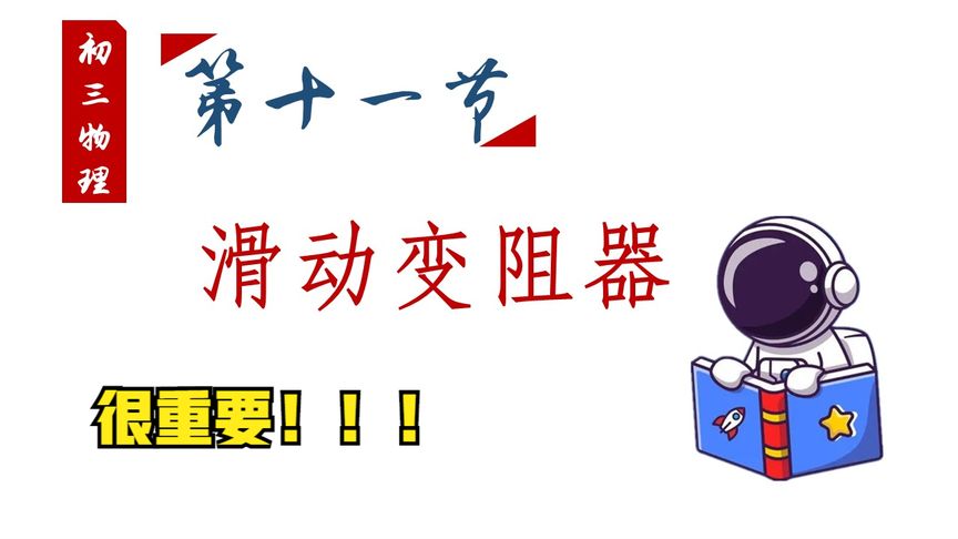 【初三物理电学】电学最关键的电路元件——滑动变阻器