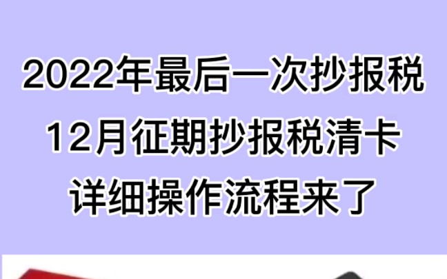 2022年最后一次抄报税,12月征期抄报税清卡操作超详细流程来啦!