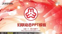 妇联PPT模板免费