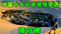   中国十大风景名胜景区排行榜,国庆假期你会去哪里游玩呢