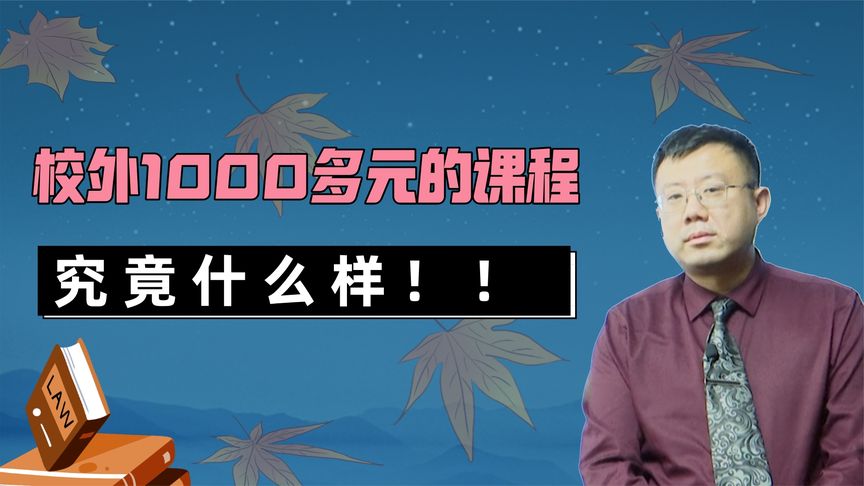 市面上一千多元的课程,到底是什么样!