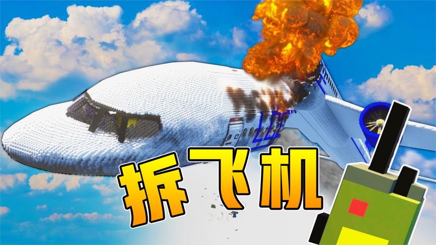 拆飞机模拟器:身处万米高空,执行拆飞机任务,危险指数1000颗星