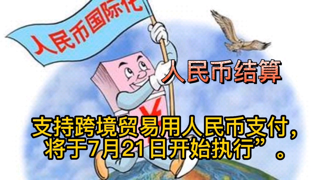 支持跨境贸易用人民币支付,将于7月21日开始执行”。人民币结算