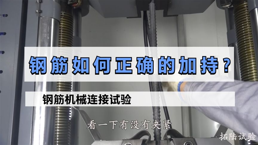 钢筋机械连接试验,钢筋如何正确加持?|微工路试验检测视频