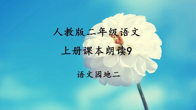 人教版小学二年级语文上册课本朗读9 语文园地二教材.