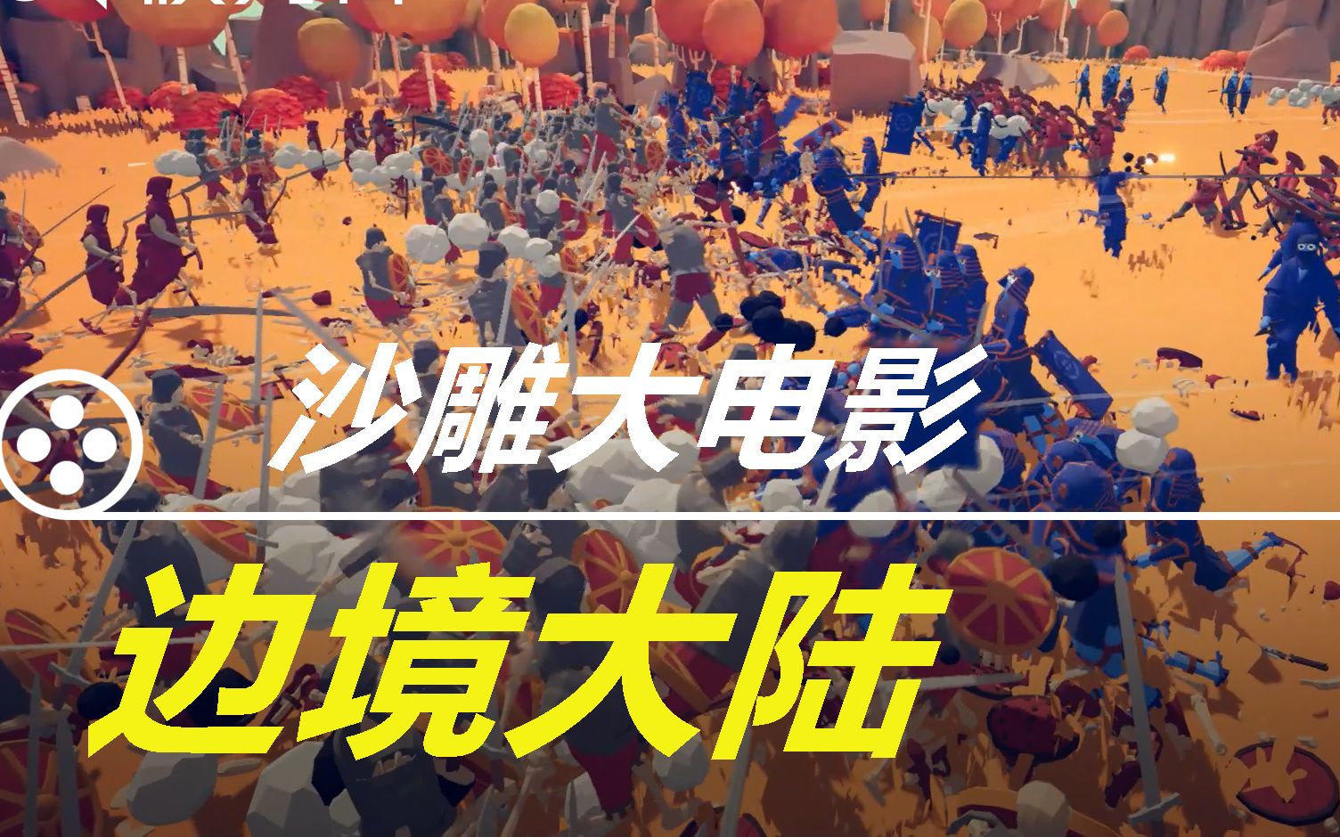 沙雕大电影《边境大陆》第十四集_哔哩哔哩bilibili_全面战争模拟器