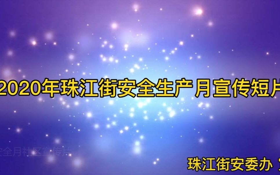 安全月社区宣传片