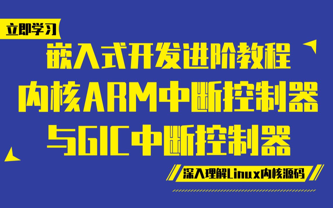 ...Linux内核ARM中断控制器与GIC中断控制器|内核中的内存管理|处理器...