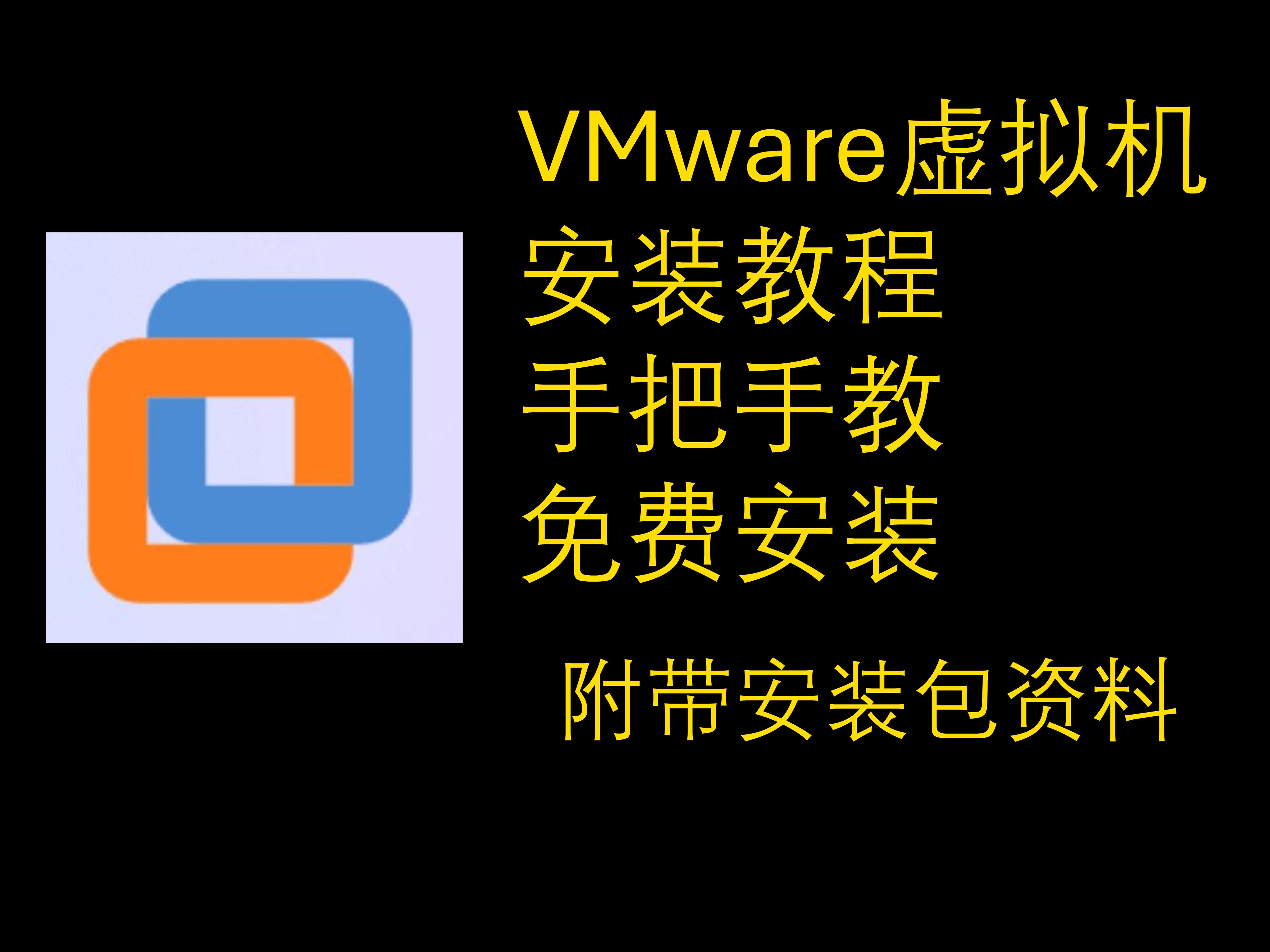 【2024最新】Vmware虚拟机安装Win7、10、11教程(附激活方法+...