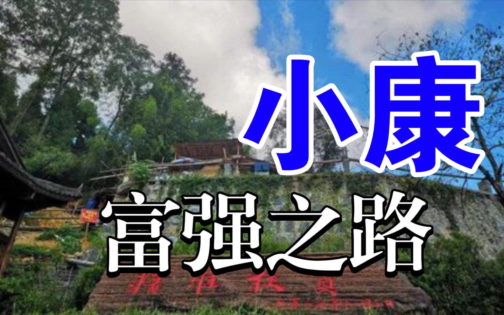 全面建成小康社会的历史沿革
