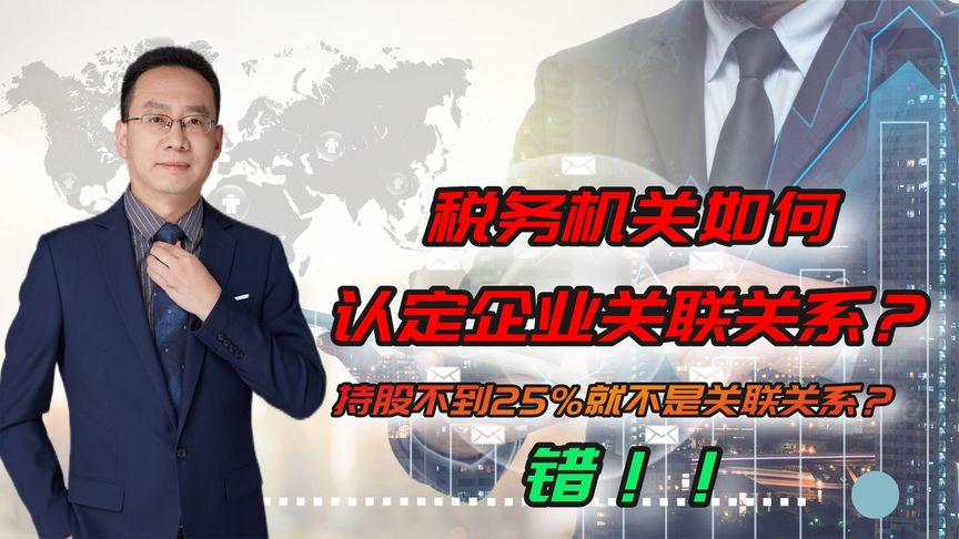 税务机关如何认定企业关联关系?持股不到25%就不是关联关系?错