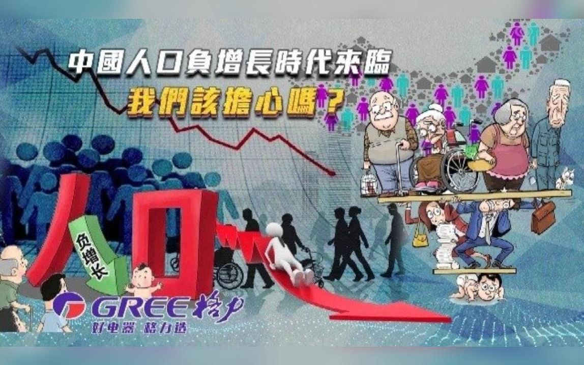 一虎一席谈丨中国人口负增长时代来临,我们该担心吗?