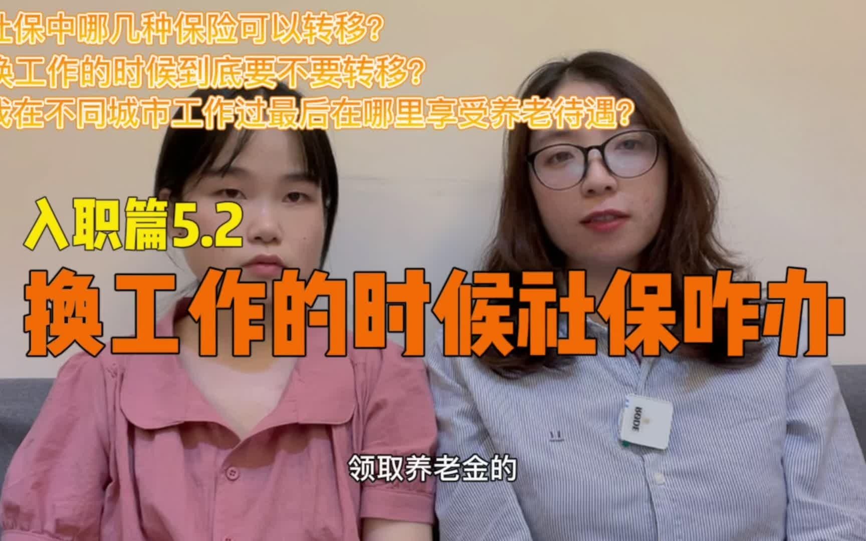 入职篇5.2换工作的时候社保咋办?