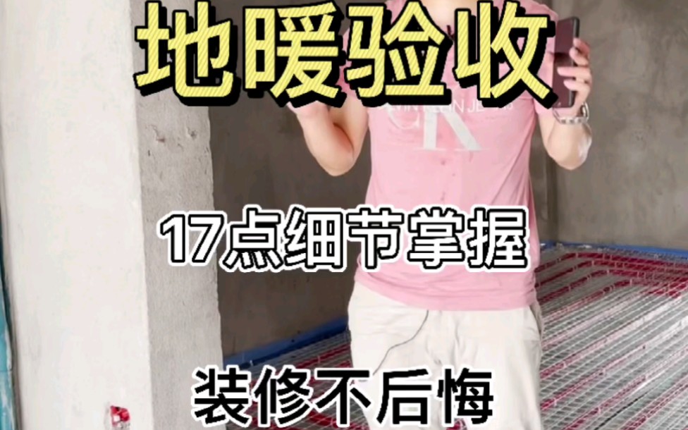 地暖验收如何验收?17点施工细节让您轻松避坑