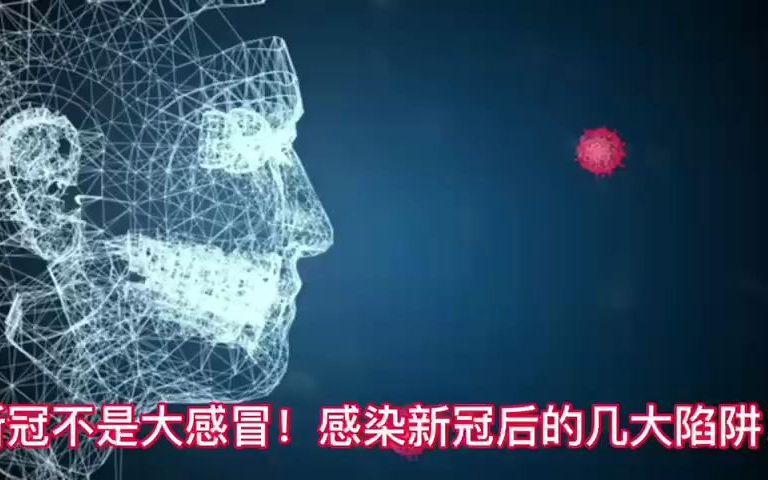 新冠不是大感冒,有些陷阱你别跳!