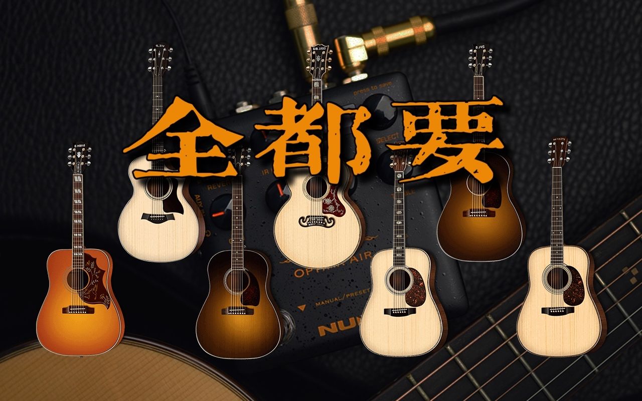 尝试用一把普通吉他,模拟多个名琴音色