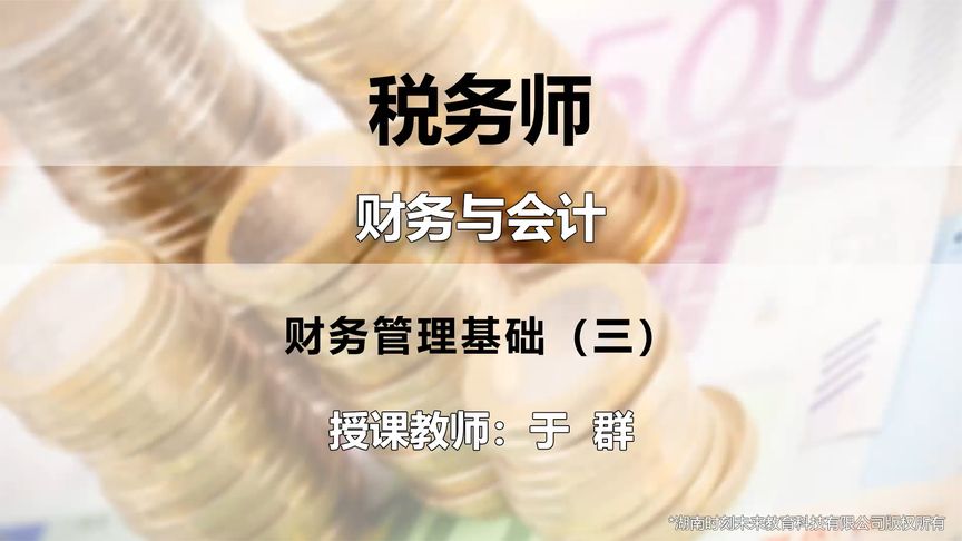 税务师-财务与会计07-第二章-财务管理基础(三)