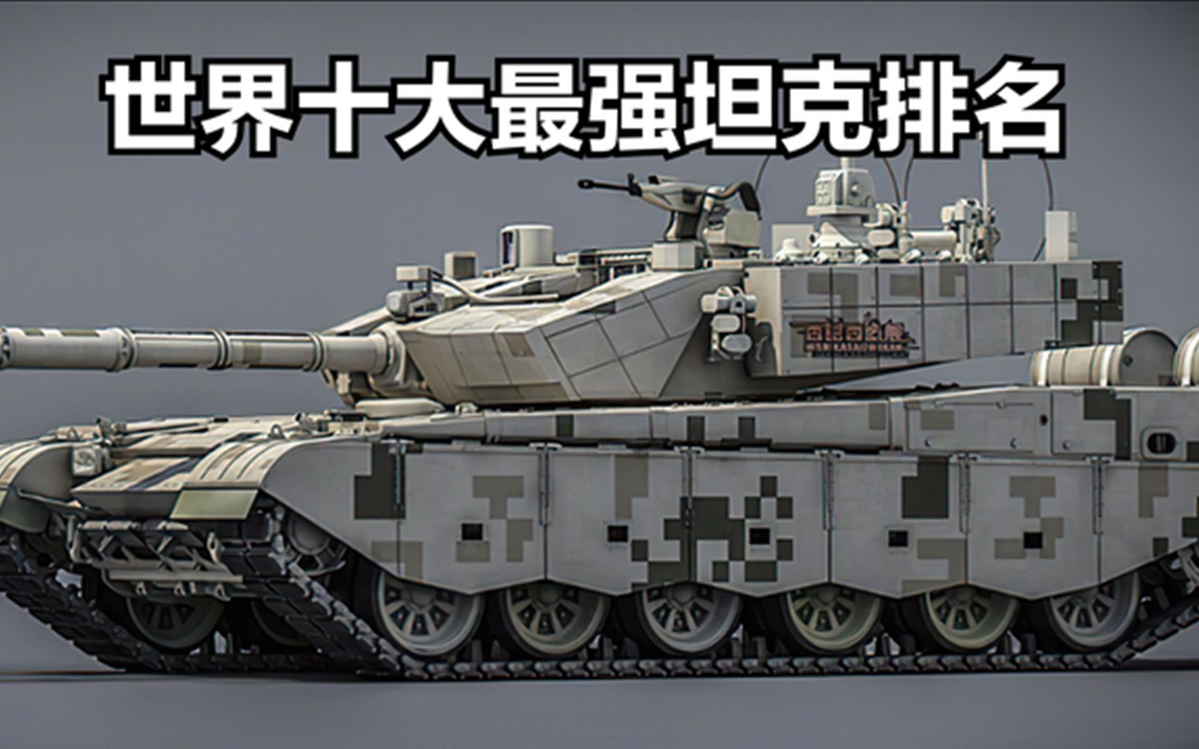 盘点世界十大最强坦克,龙国99式竟不是第一?