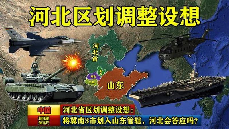 河北区划调整设想:将冀南3市划入山东管辖,河北会答应吗?