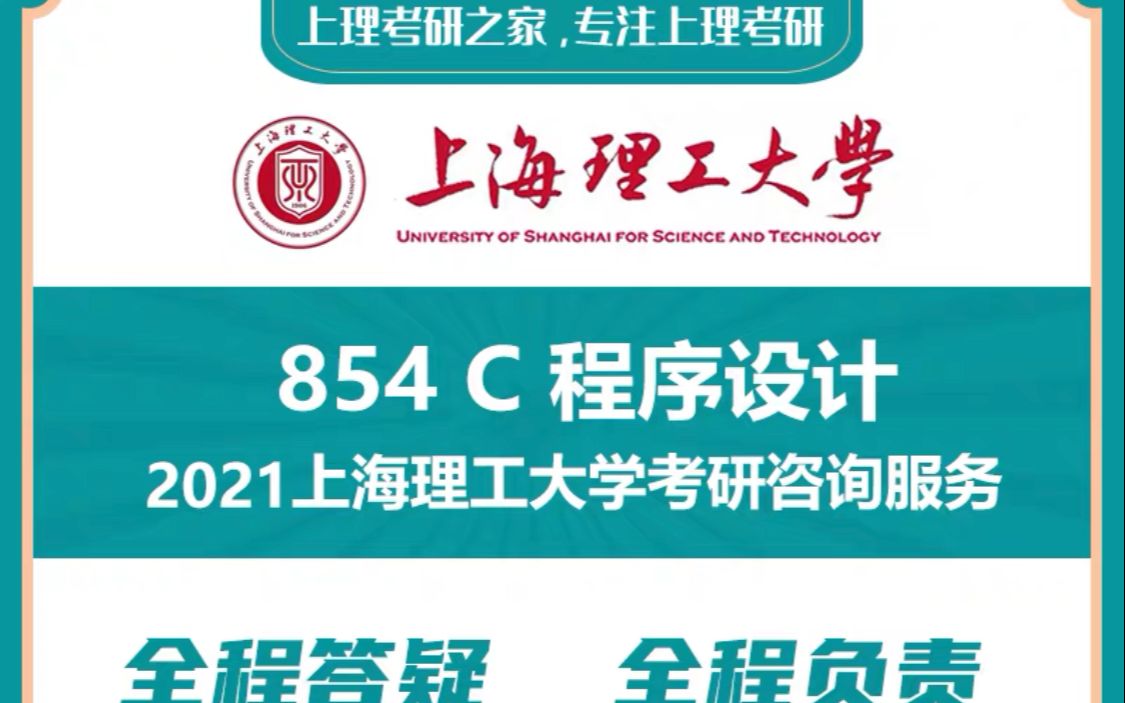 ...理考研之家】上海理工大学854C程序设计生物医学工程考研真题答案