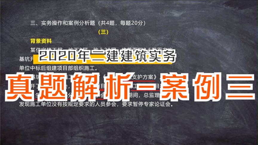 2020年二级建造工程师《建筑工程管理与实务》真题解析-案例三