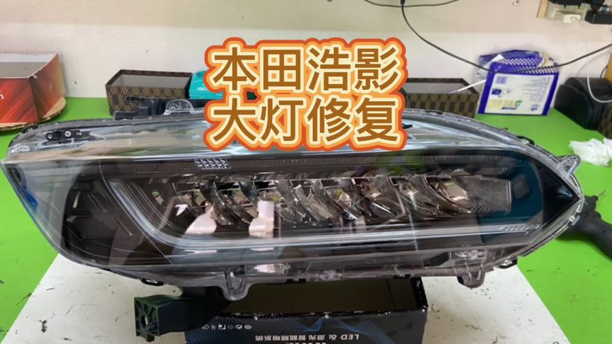 修复一台本田浩影大灯,划痕很深,车主不愿换新灯罩
