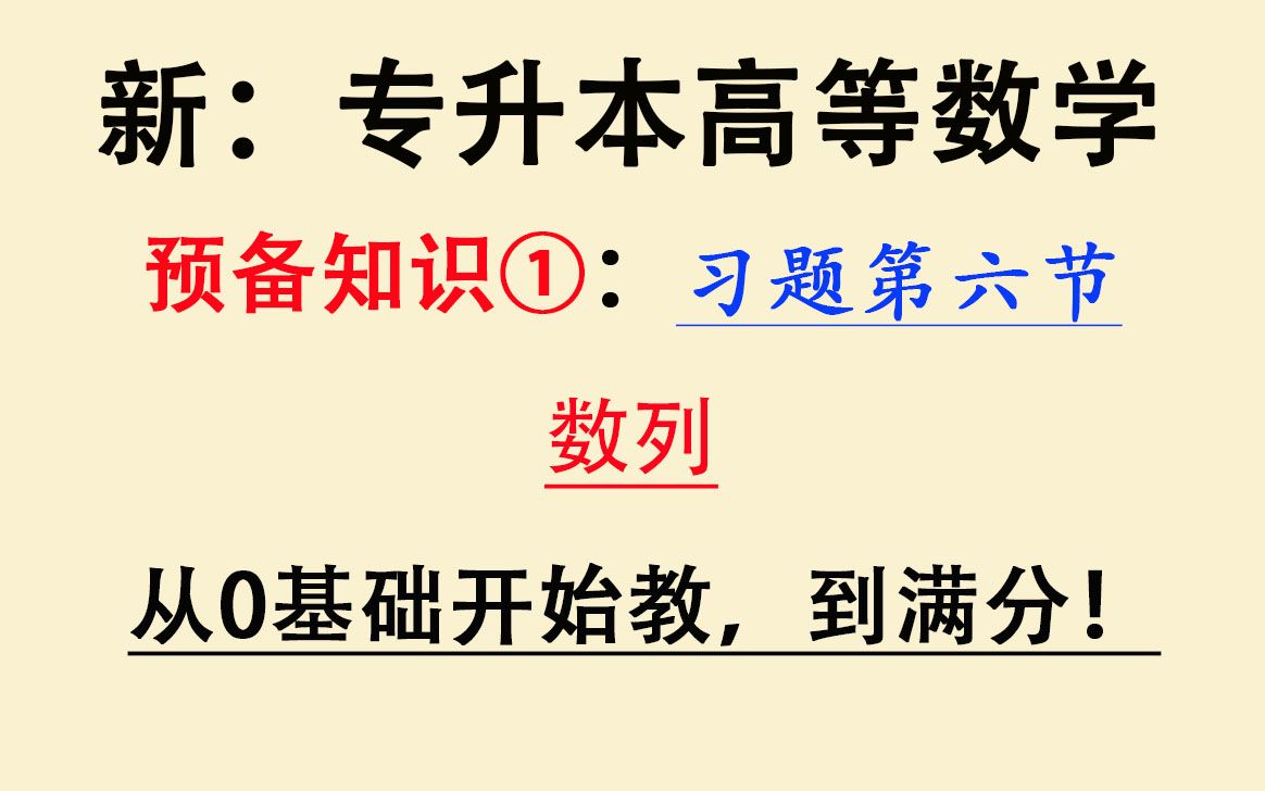 【全新:专升本高等数学】【最新专插本高数】【零基础专转本数学】...