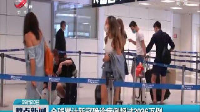 全球累计新冠确诊病例超过3036万例