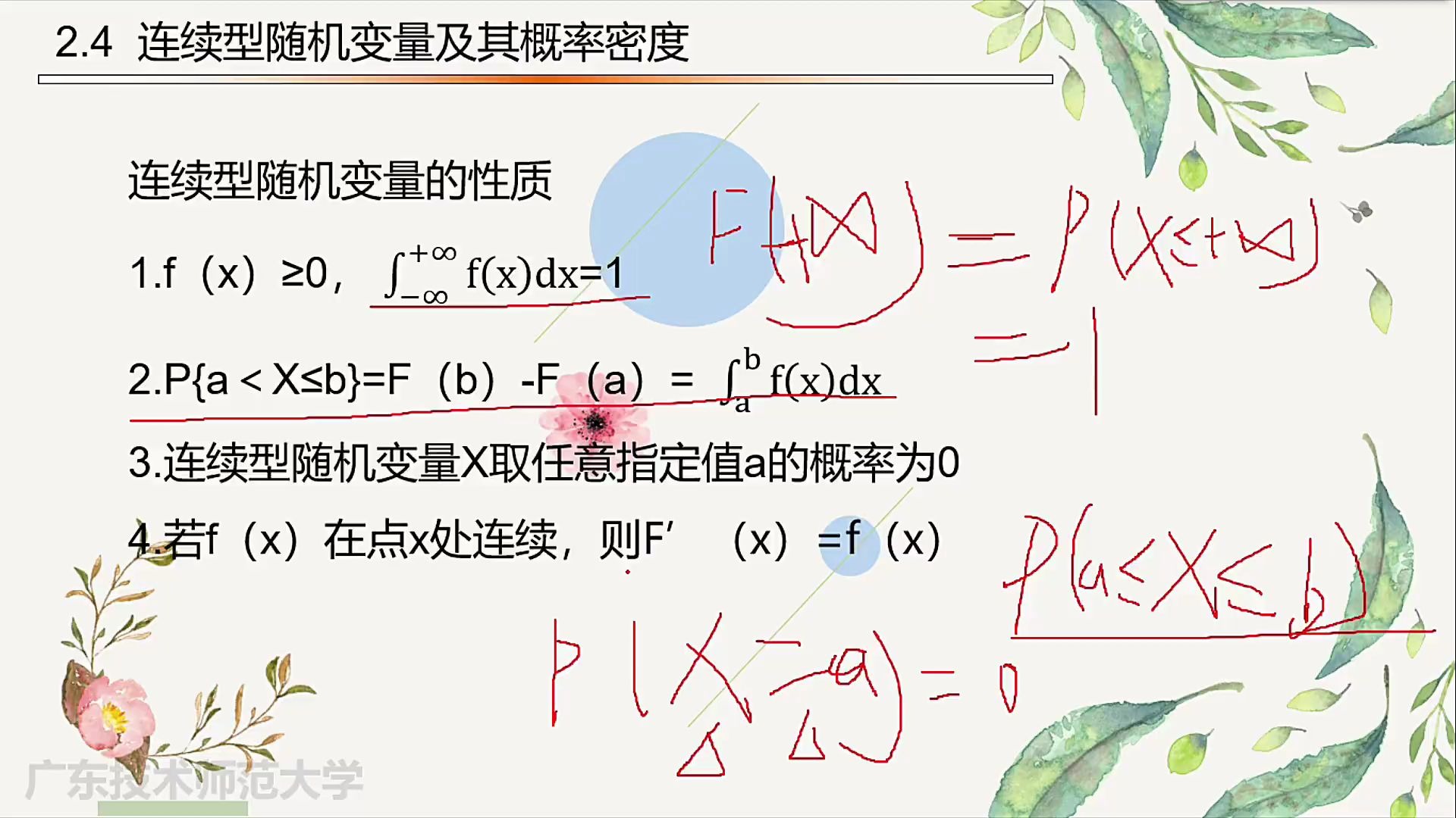 2.4 连续型随机变量及其概率密度