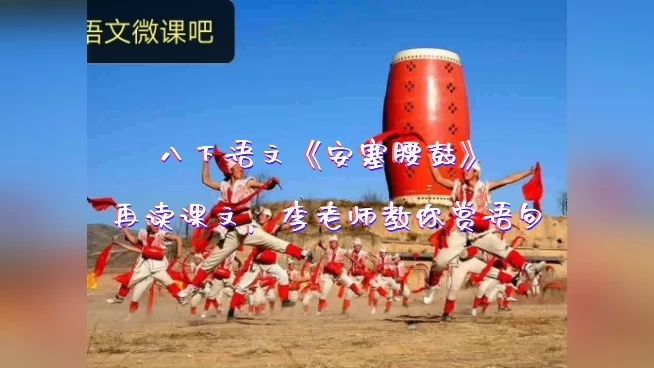 八下语文《安塞腰鼓》再读课文李老师教你赏语句!