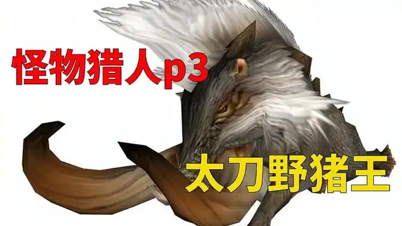 mhp3 太刀野猪王