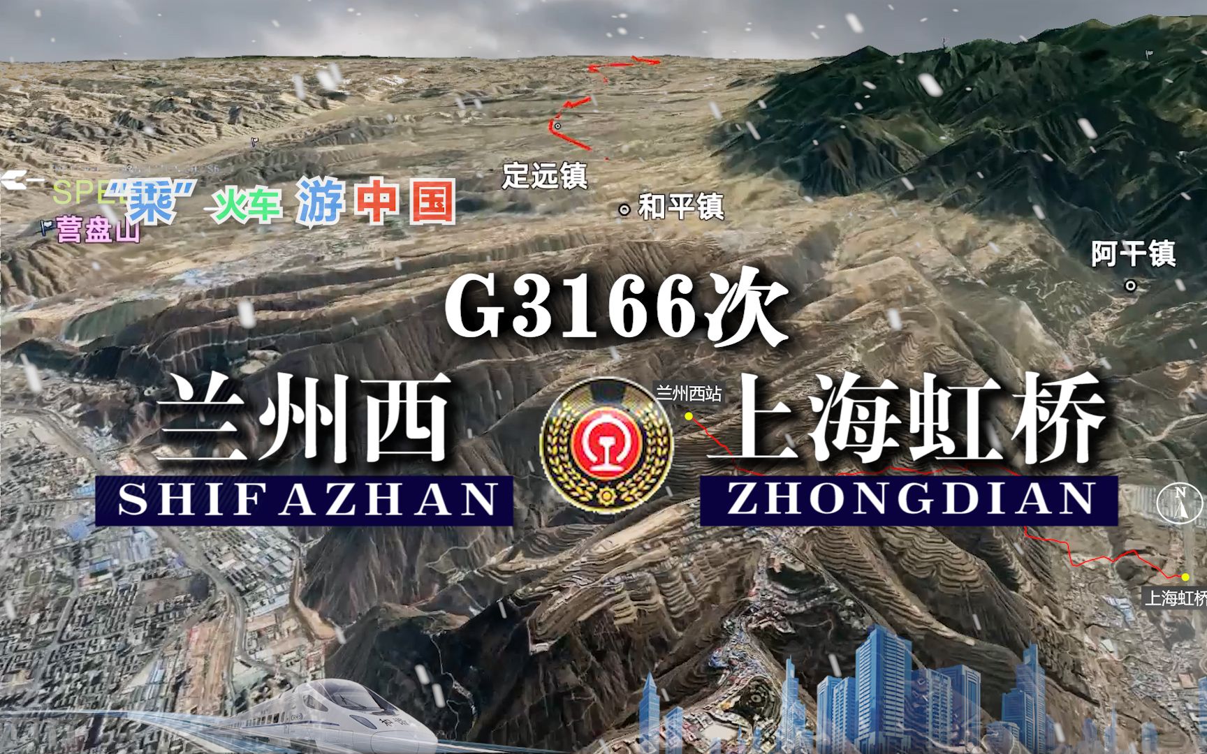 模拟G3166次列车(兰州西-上海虹桥),全程2146公里,经西岳华山