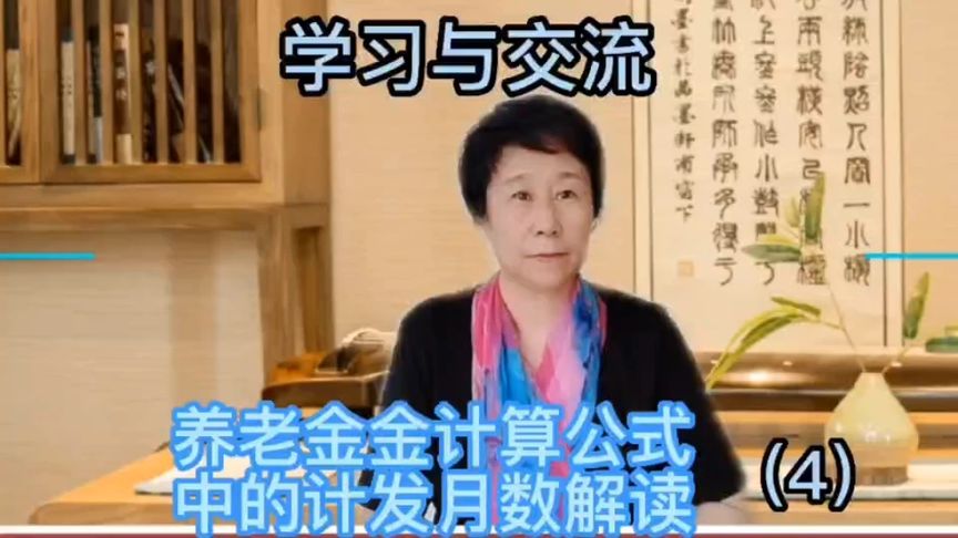 养老金计算公式中的计发月数解读#计发月数对照表#社保知识分享