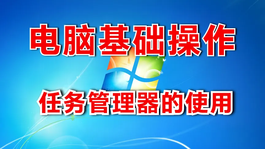 电脑基础操作：【任务管理器】的使用