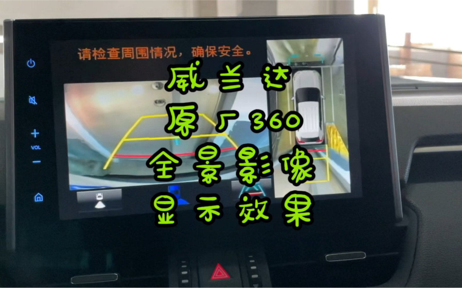 威兰达丰田原厂360全景影像