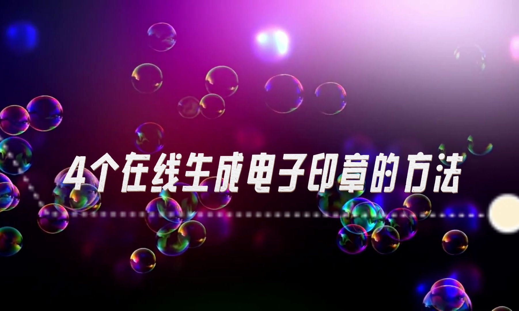 4个在线生成电子印章的方法