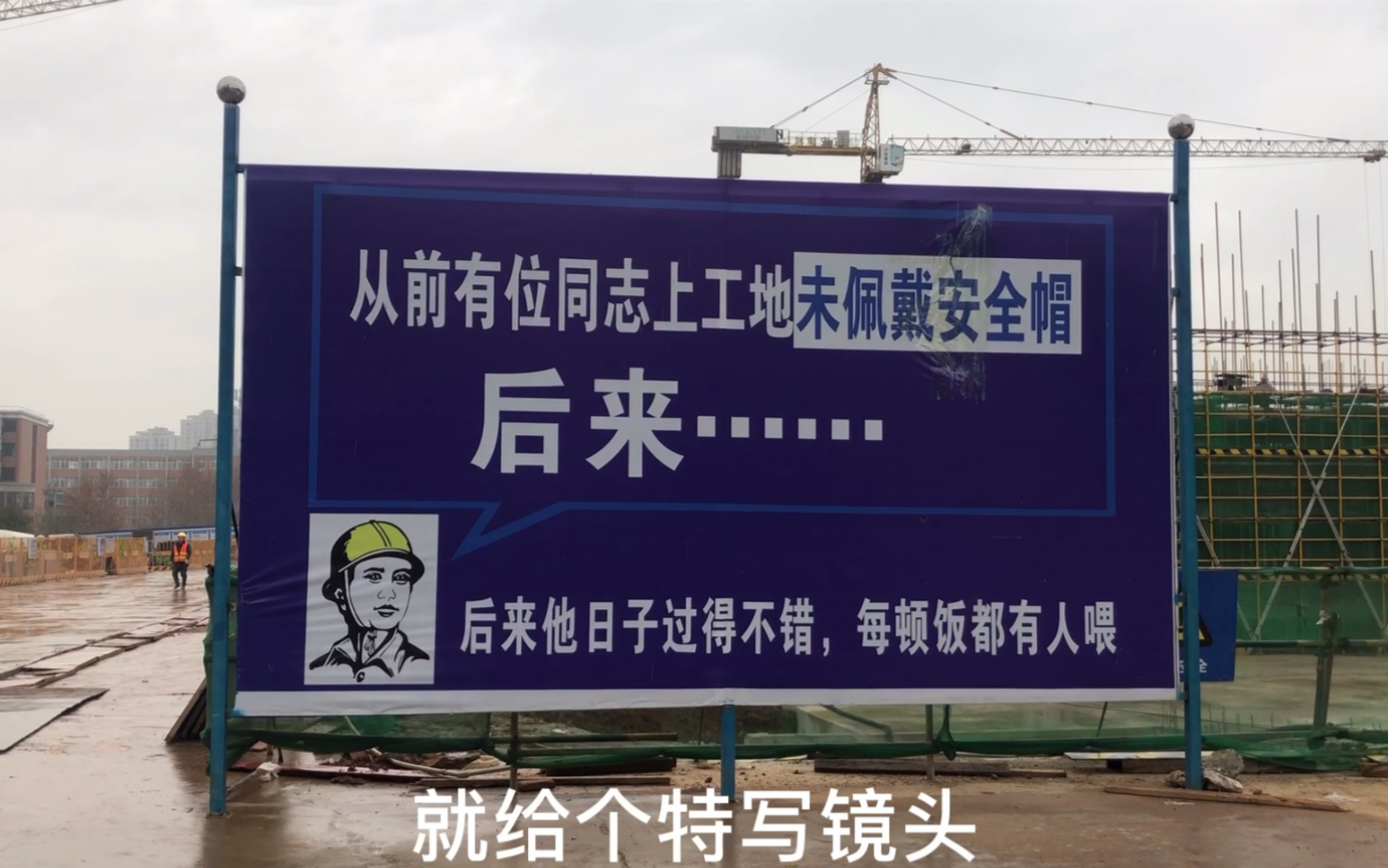 工地宣传标语写的好,一位同志没戴安全帽,后来他日子过得不错.