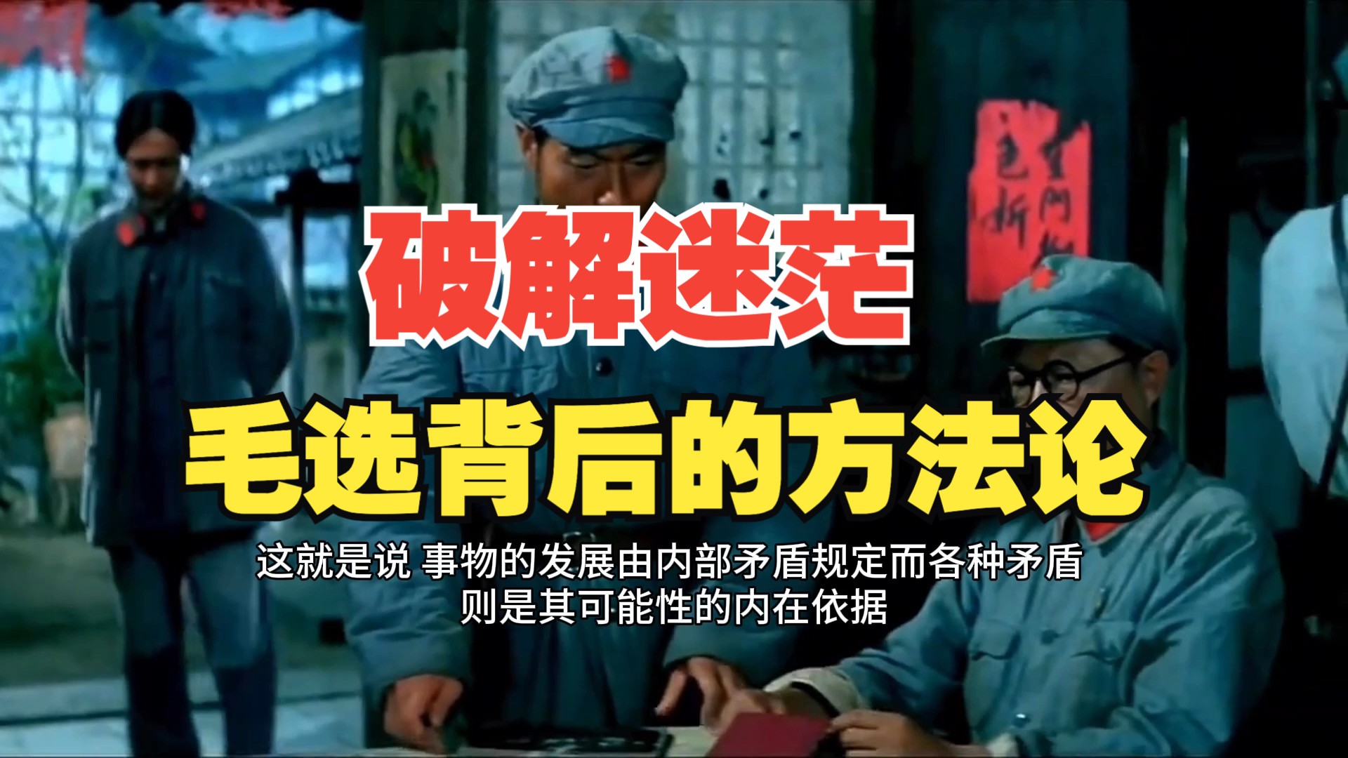 毛选:毛选背后破解极度迷茫和作出正确决定的方法论!读懂《论持久战...