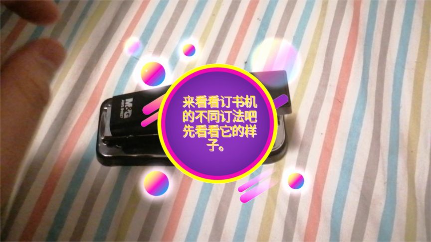 来看看订书机的不同订法吧。