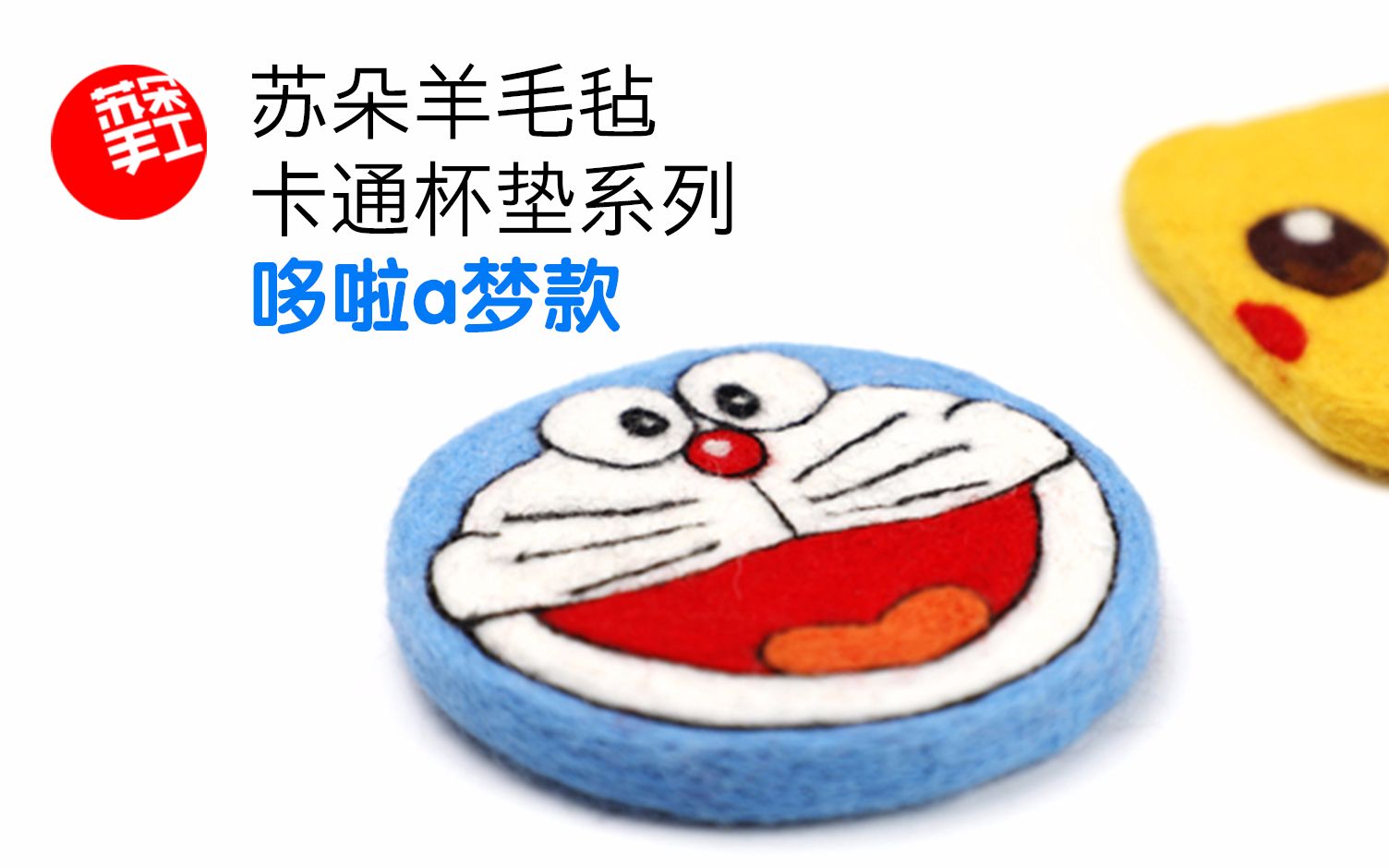 羊毛毡 戳戳乐 手工 DIY 哆啦A梦 杯垫 蓝色 针毡 视频教程