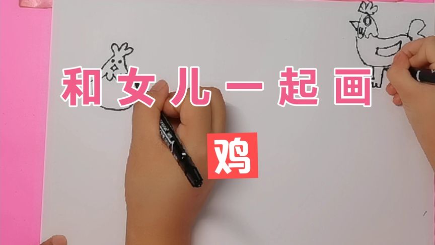 亲子时光,简笔画和女儿一起画只鸡