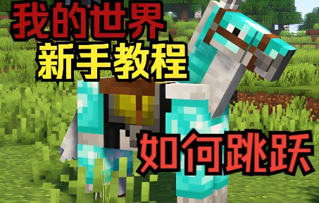 【如何跳跃】我的世界该怎么跳跃呢?我的世界新手傻瓜教程_单机游戏...