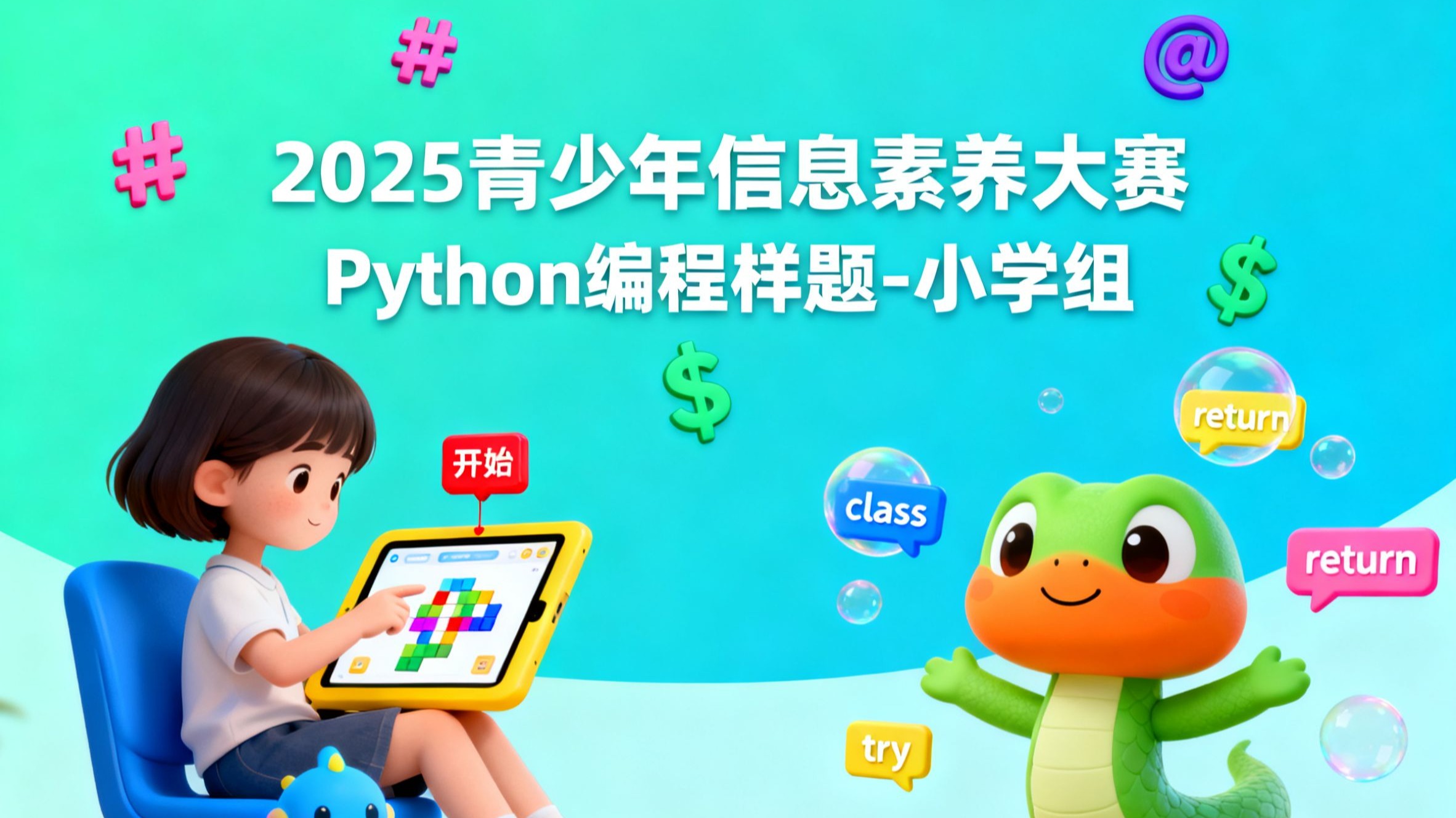 2025 信息大赛小学组python样题