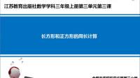 5苏教版数学三下《3长方形和正方形的周长计…》安徽省优质课