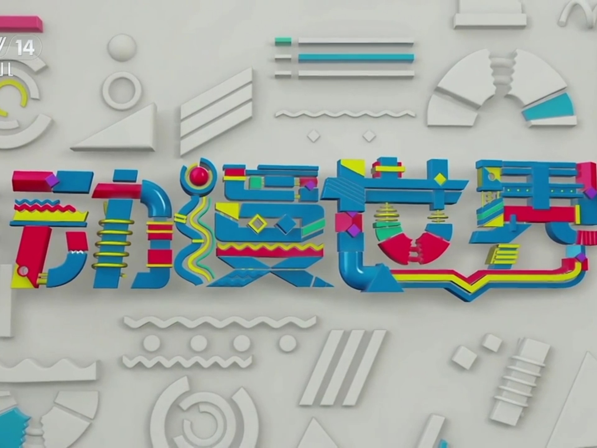 中央电视台《动漫世界》历年片头(2003-2025)